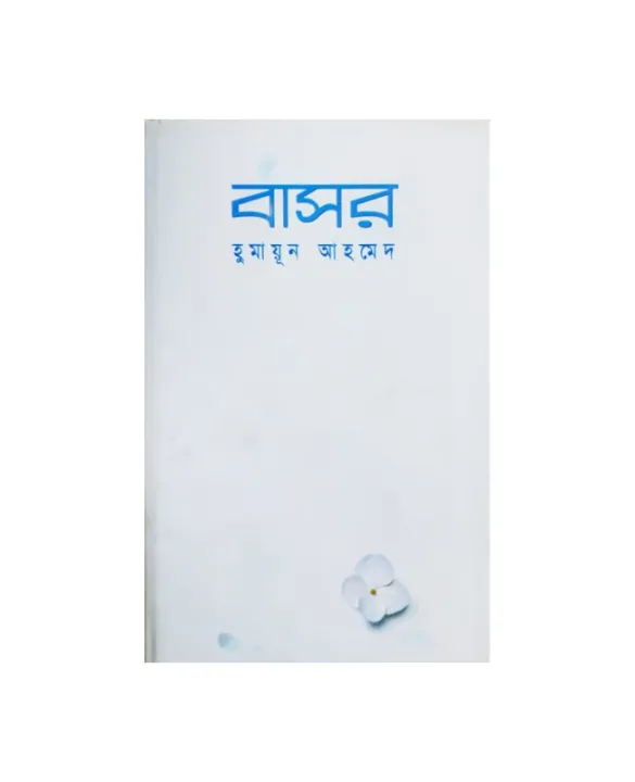 Basor ( বাসর ) by Humayun Ahmed | Daraz.com.bd