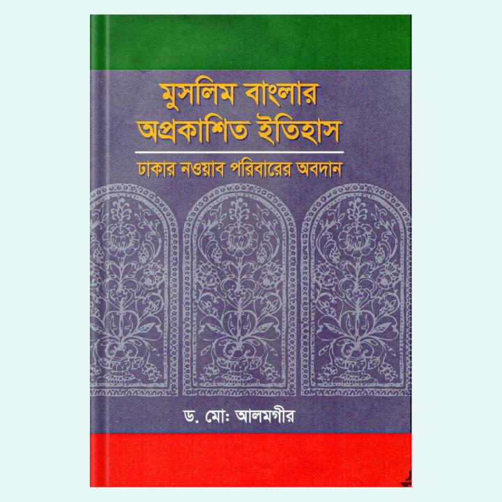 Muslim Banglar o prokashito itihas D. Muhammad Alamgir Khoshroz Kitab Mahal Limited | Daraz.com.bd