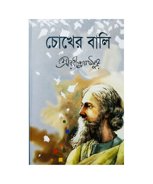 Chokher Bali( চোখের বালি) by Rabindranath Tagore | Daraz.com.bd