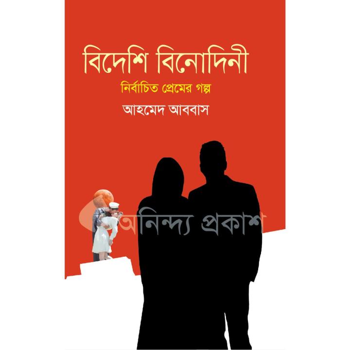 Bideshi Binodini by Ahmed Abbas | Daraz.com.bd