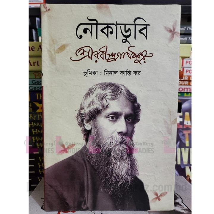 Noukadubi by Rabindranath | Daraz.com.bd