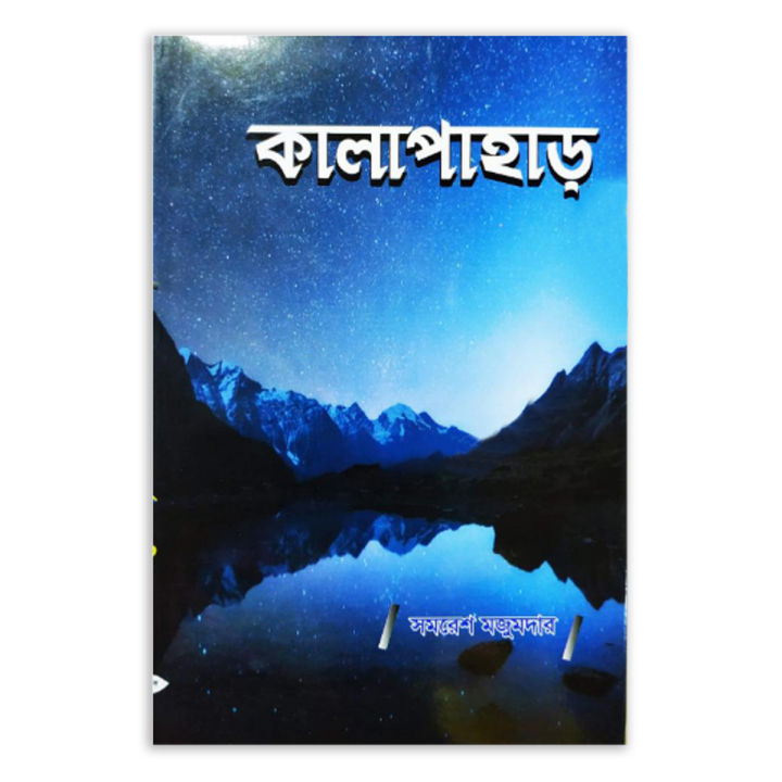 Kala Pahar by Samaresh Majumder ( কালাপাহাড় - সমরেশ মজুমদার ) - Book ...