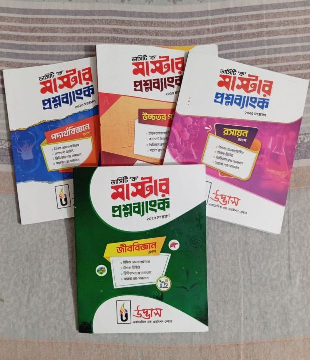 Udvash Versity Ka Master Question Bank 2025-26 (Physics, chemistry ...