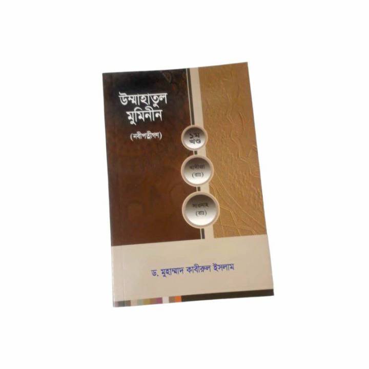 Ummahatul Muminin Nabi patnigan 1st Part Dr Mohammad Kabirul Islam ...