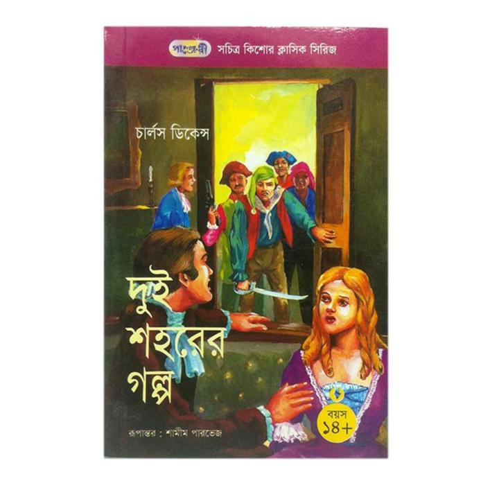 Dui Sohorer Golpo by Charles Dickens | Daraz.com.bd