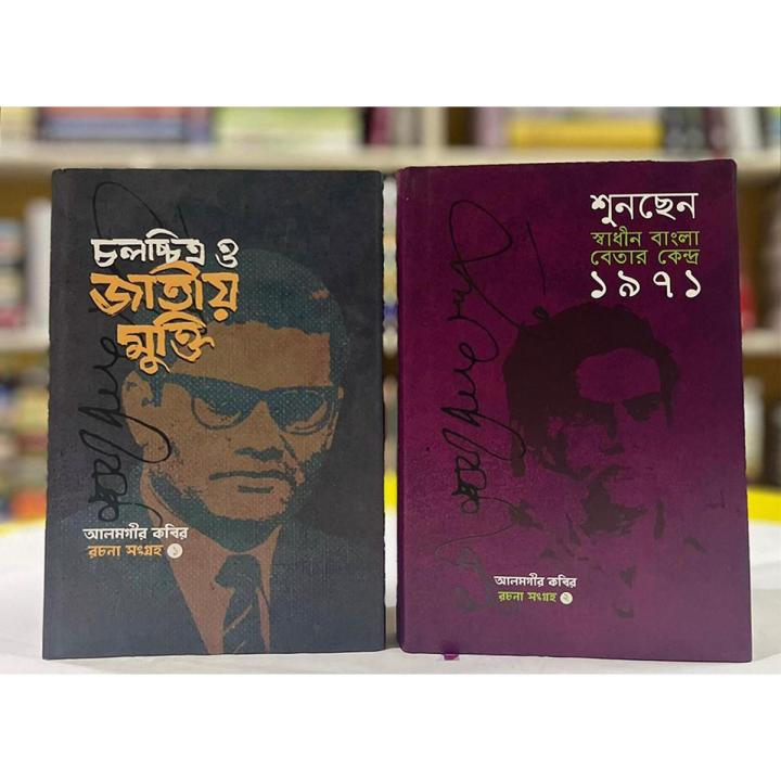 Alamgir Kabir Rochona Songgroho 1 & 2 Part | Daraz.com.bd