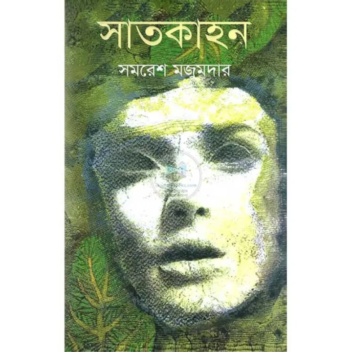 সাতকাহন by সমরেশ মজুমদার | Daraz.com.bd