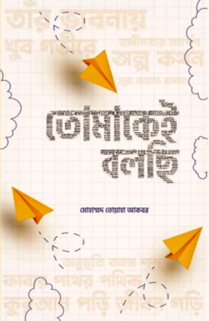 Tomakei bolchi | Daraz.com.bd