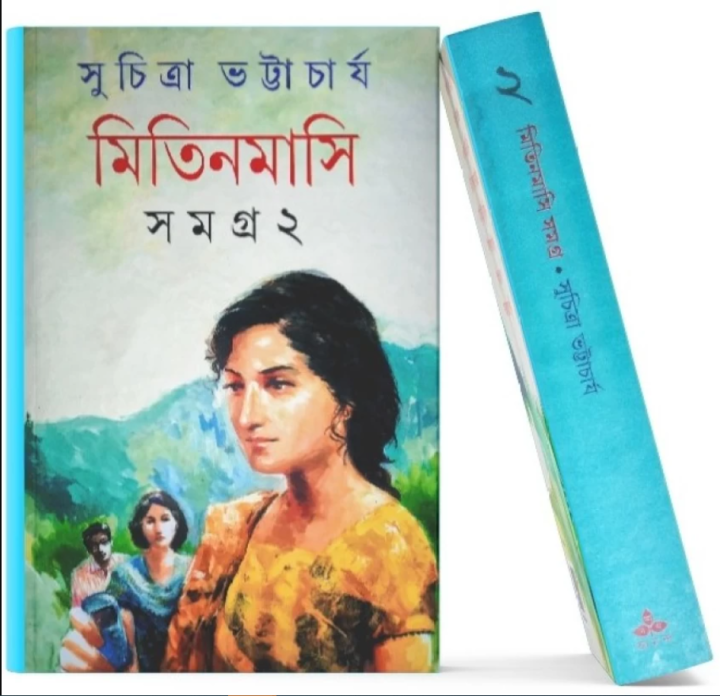Mitin Masi Samagra-2 By Suchitra Bhattacharya (Bangla Hardcover) | Daraz.com.bd