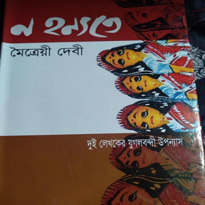 Na Hanyate by Maitreyi Devi | Daraz.com.bd