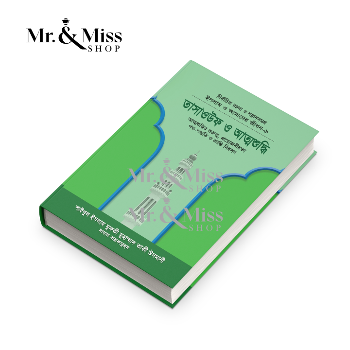 Tasawwuf and Self-Purification (Hardcover) - (شيخ السلام مفتي محمد تقي ...