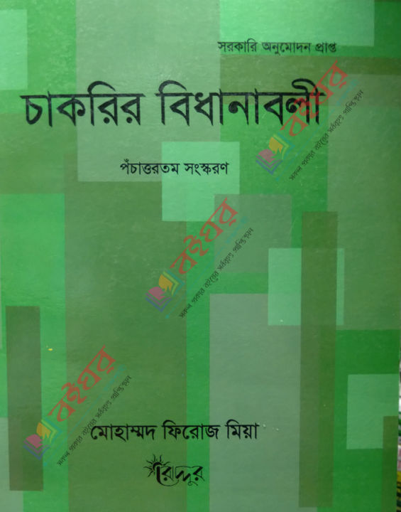 Chakrir Bidhanaboli by Md. Firoz Mia - 2021 New Edition with free Gift | Daraz.com.bd