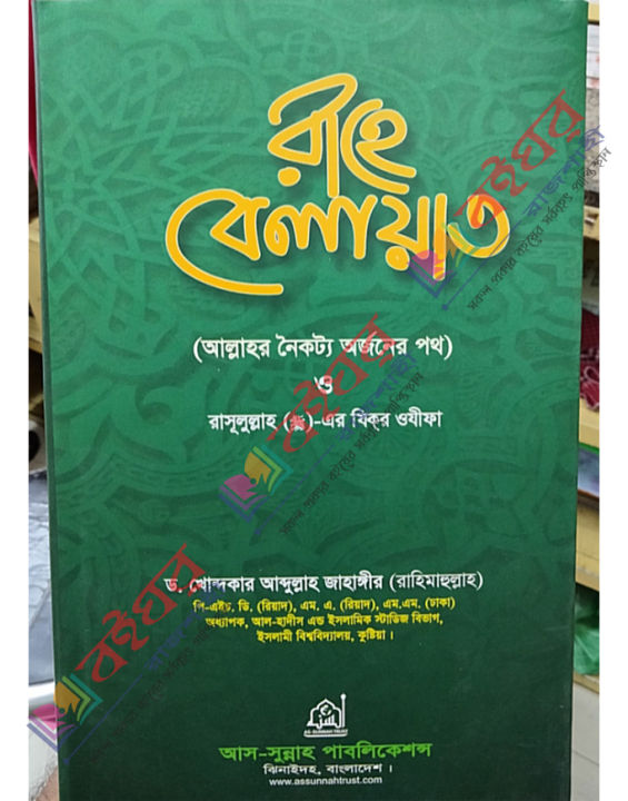 Rahe Belayat - Dr. Khandaker Abdullah Jahangir | Daraz.com.bd