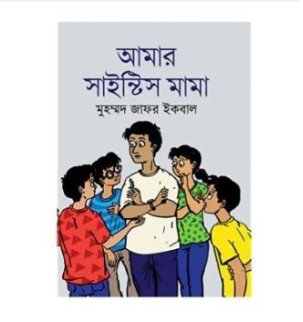 Amar Scientist Mama | Daraz.com.bd