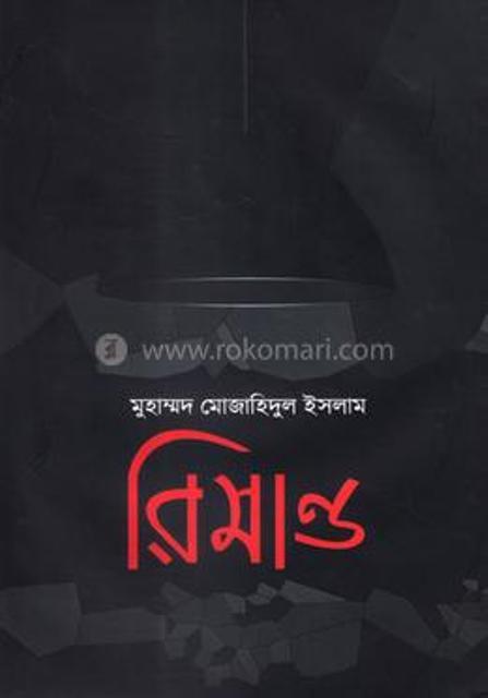 রিমান্ড (হার্ডকভার) Bangla Book | Daraz.com.bd