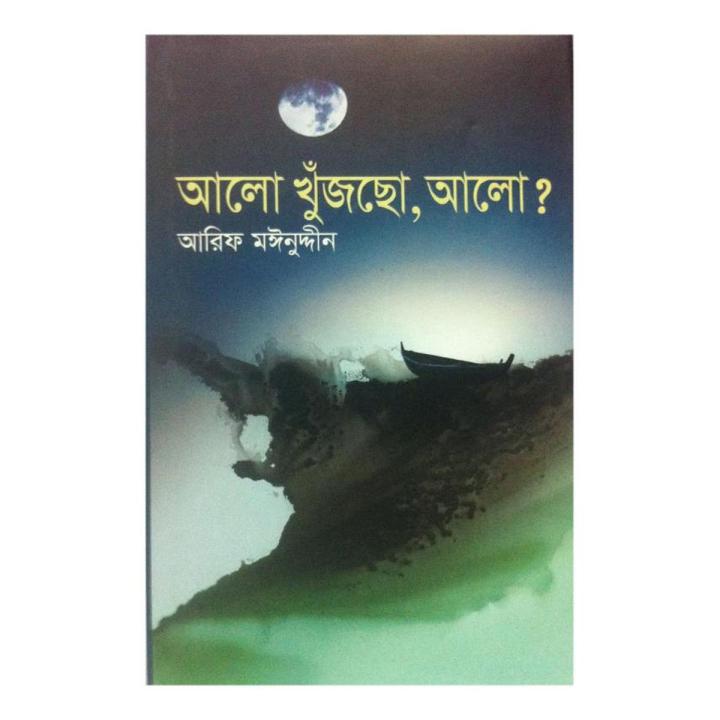 Alo khujso, Alo By Arif Moinuddin | Daraz.com.bd