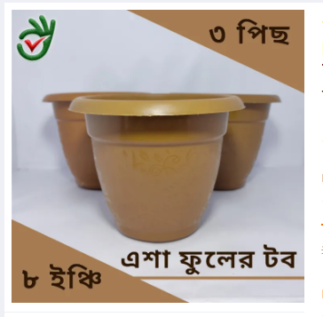 Plastic Flower Tob 03 Pcs Bundle Plastic Flower Tub Gardening Tob ...