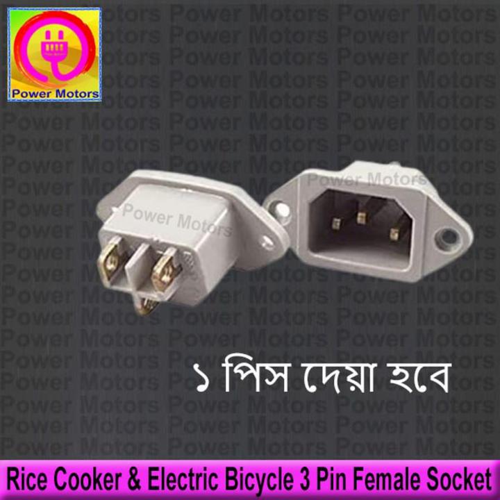 Rice Cooker & Electric Bicycle 3 Pin Female Socket- White - Multi Plug ...