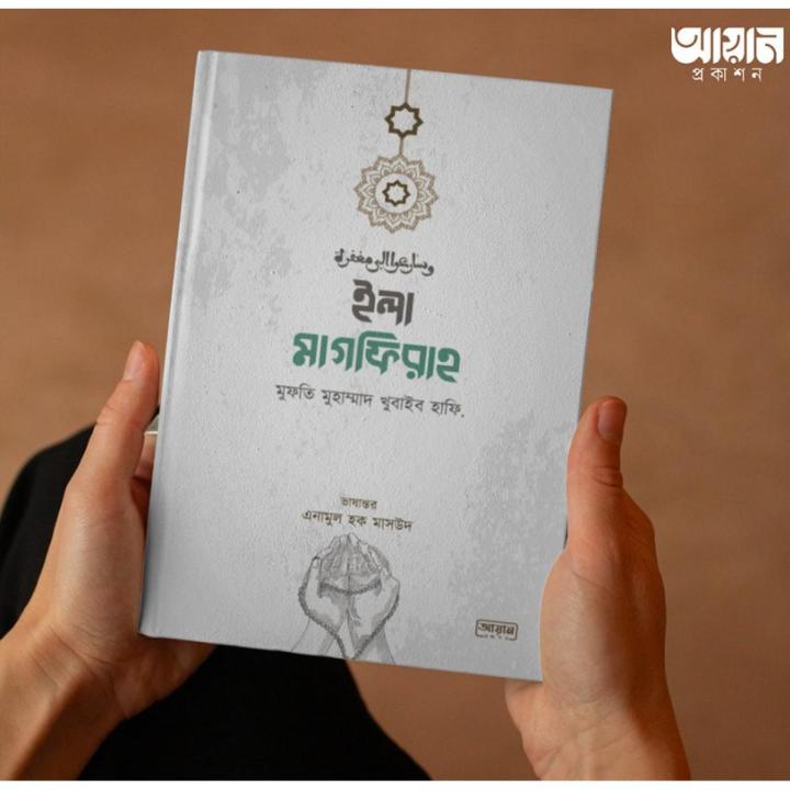 Ila-Magfirah by Mufti Muhammad Khubaib Hafizahullah | Daraz.com.bd