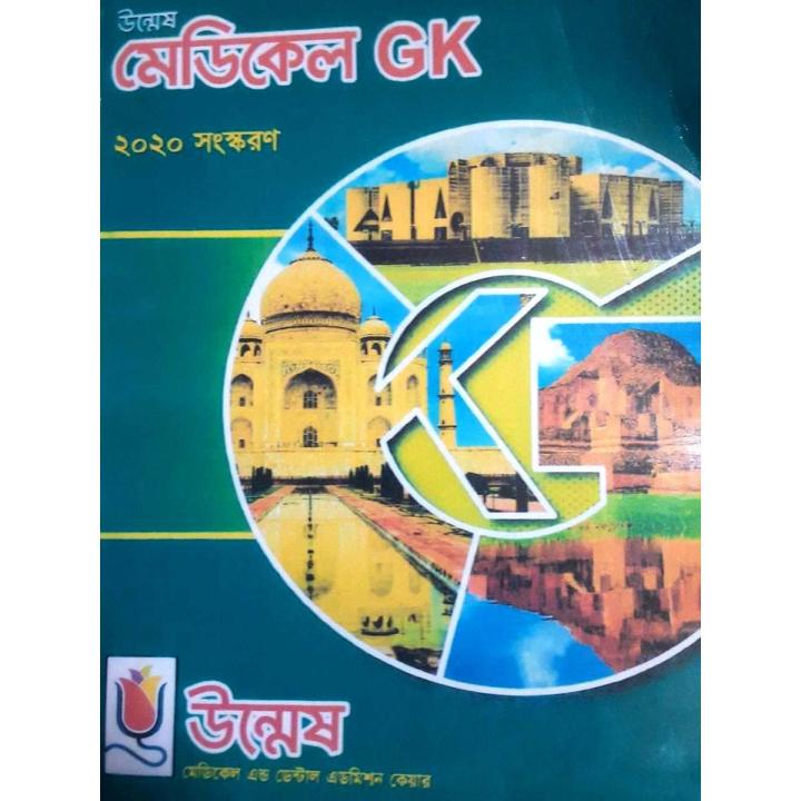 উন্মেষ মেডি সাধারণ জ্ঞান / Unmesh Medical GK | Daraz.com.bd