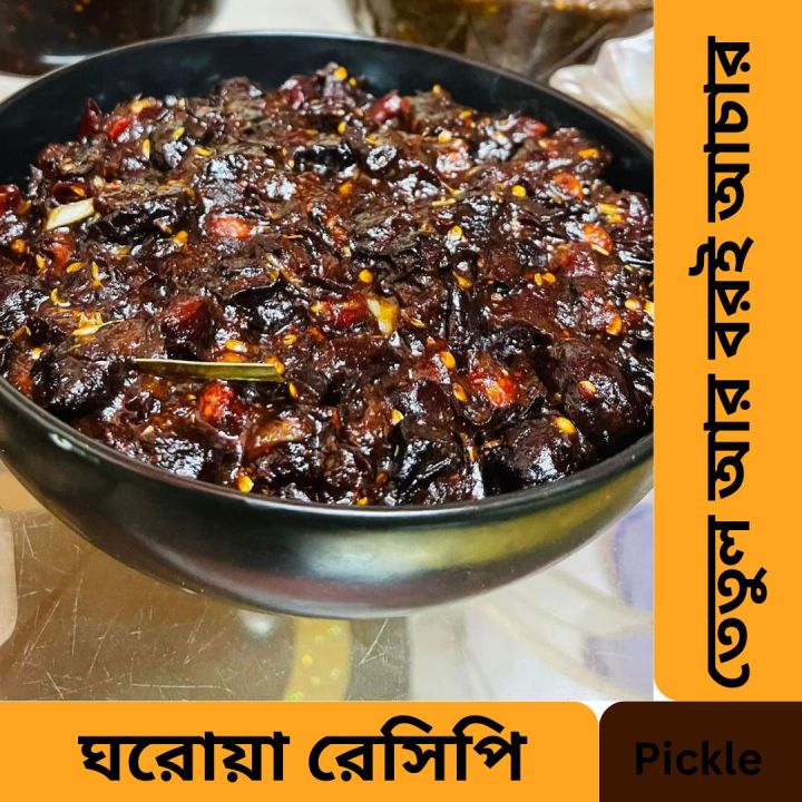 Tetul Boroi Mix Achar তেতুল বরই মিক্স আচার ঘরে তৈরি ঝাল টক মিষ্টি ...