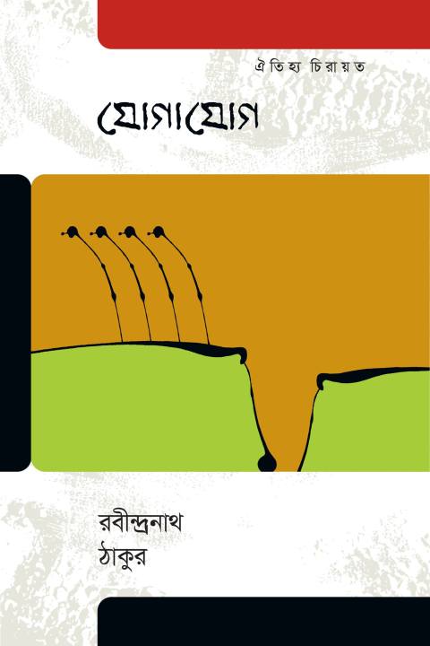 Jogajog by Rabindranath Tagore | Daraz.com.bd