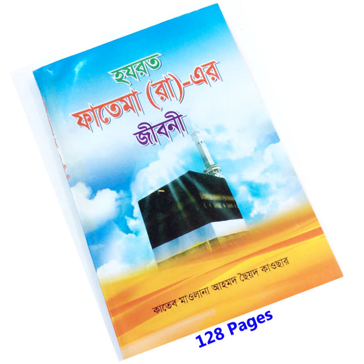 Nabi Nandini Hazrat Ma Fatema (Ra) Biography Book Daughter of The Holy ...