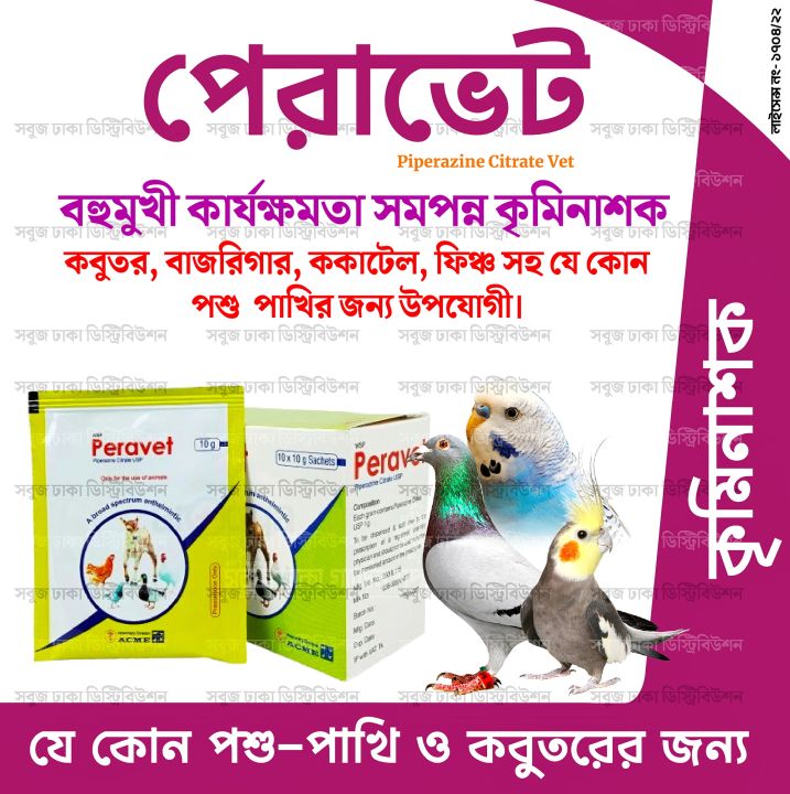 PERAVET POWDER 10gm Pack (Pakhir ক্রিমি worm protirodh kore) | Daraz.com.bd