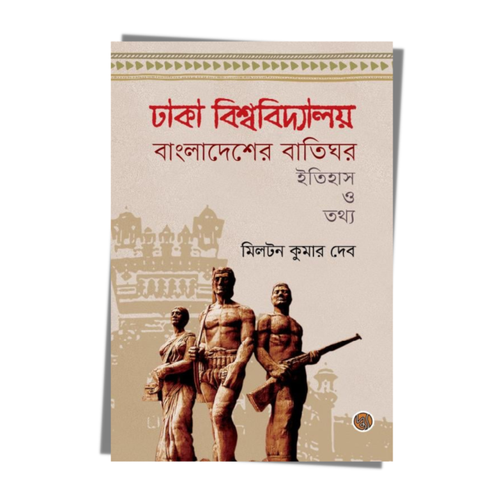 Dhaka University Bangladesher Batighar : Itihas O Tathya | Daraz.com.bd