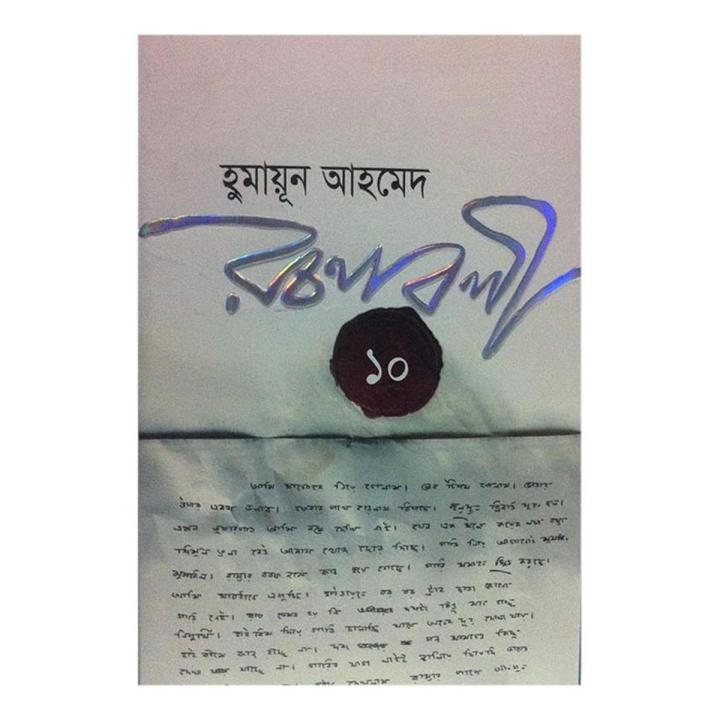 Humayun Ahmed Rochonaboli - 10 by Humayun Ahmed | Daraz.com.bd