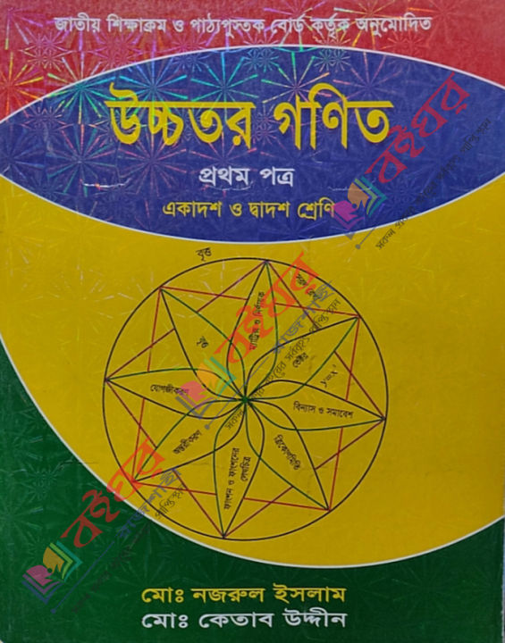 HSC Higher Math 1st Paper - 2022 New Edition - Ketab Uddin + Nazrul ...