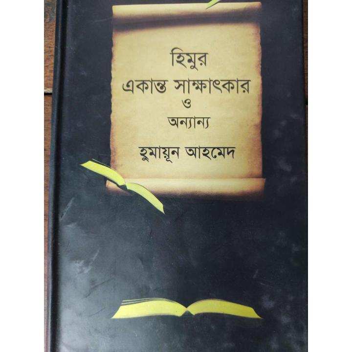 Himur ekanto sakkhatkar o onnano By Humayun Ahmed | Daraz.com.bd