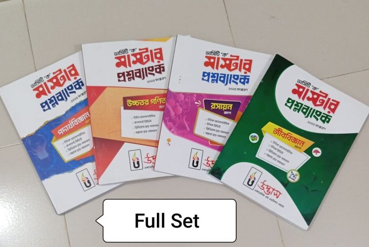 Udvash Versity Ka Master Question Bank 2025 (Physics, chemistry, Higher ...