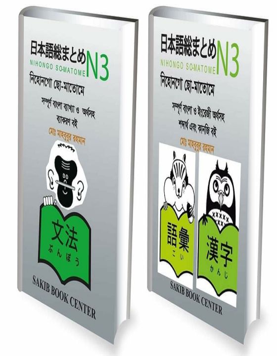 Japanese Nihongo so Matome n3 Bangla Byakoron ebong Bangla Shobdartho o Kanji-2 Books | Daraz.com.bd
