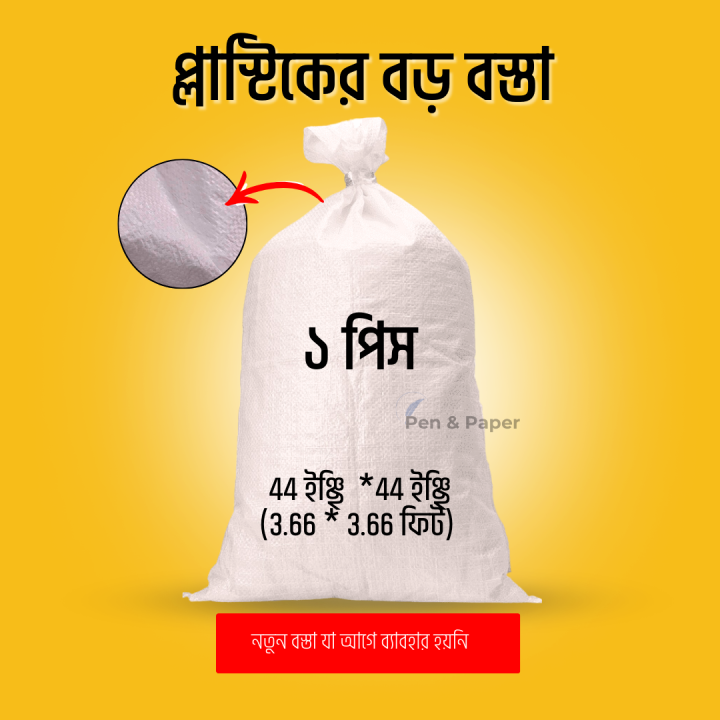 Plastic Bosta প্লাস্টিকের খালি বস্তা 44 ইঞ্ছি *44 ইঞ্ছি (3.66 * 3.66 ...