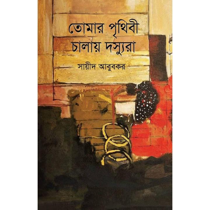 Tomar Prithibi Calay Doshyora | Daraz.com.bd