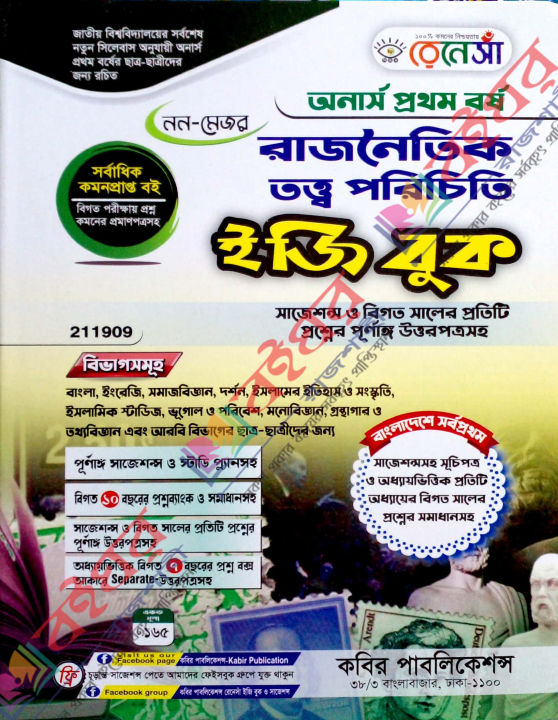 Kabir Publication - Renessa Easy Book - National University - Honours ...