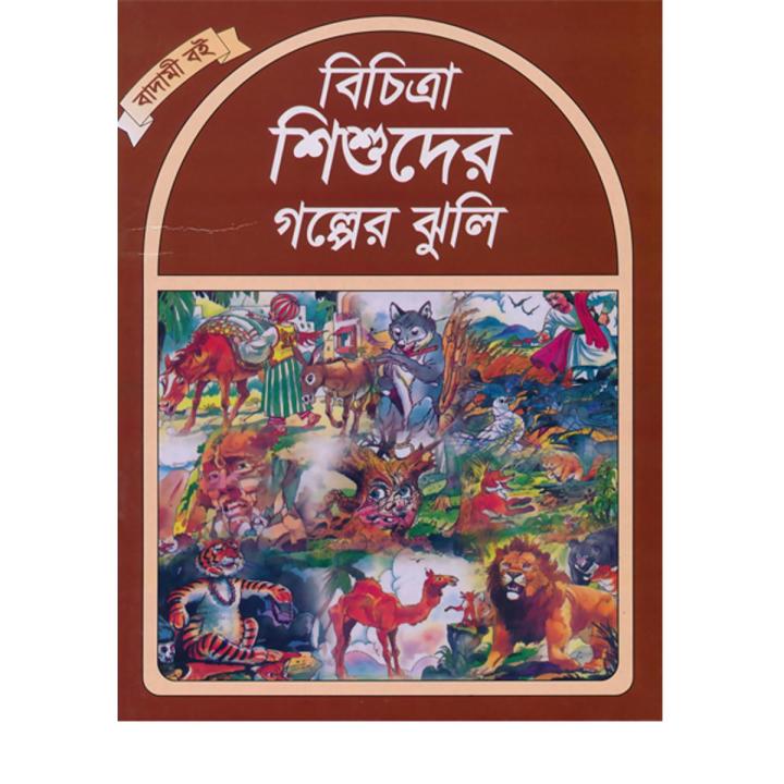 বিচিত্রা শিশুদের গল্পের ঝুলি (বাদামী বই) - Bichitra Shishuder Golper ...