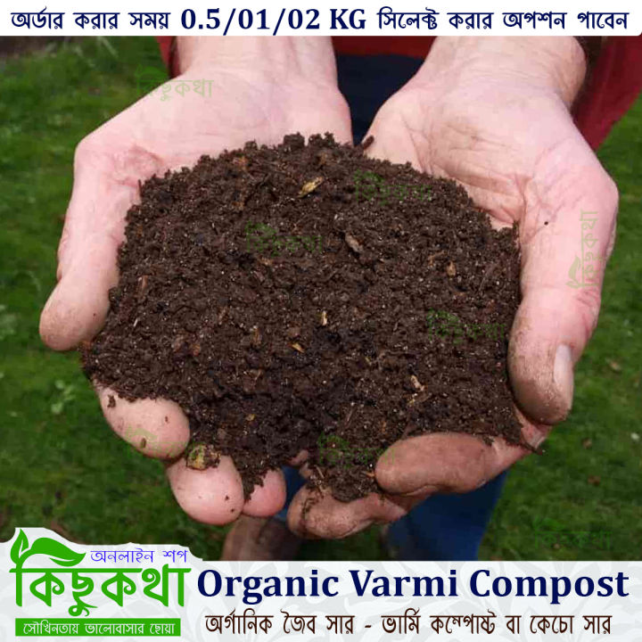 Varmi Compost (ভার্মি কম্পোষ্ট বা কেচো সার)- 0.5 kg/1 kg/2 kg pack ...
