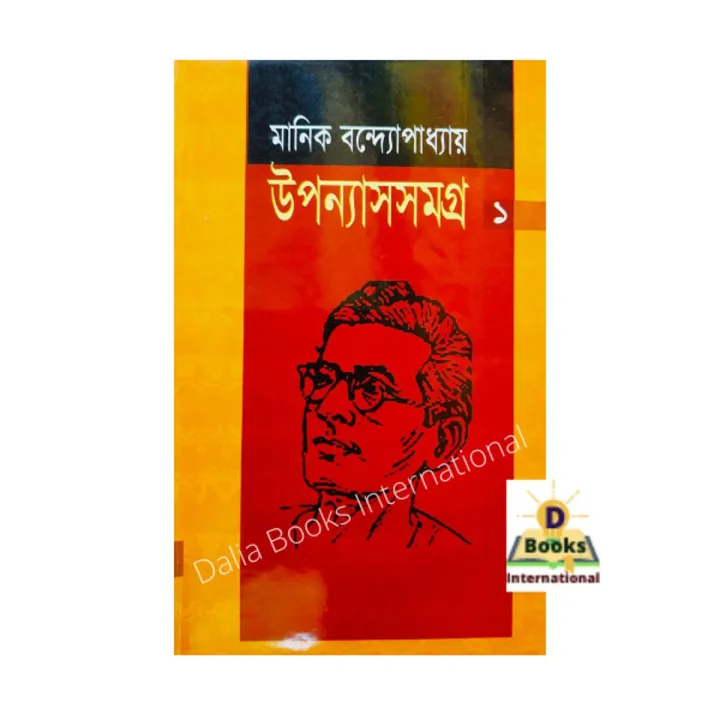 Manik Bandopadhyay Uponnas somogro 1 (মানিক বন্দ্যোপাধ্যায় উপন্যাস ...