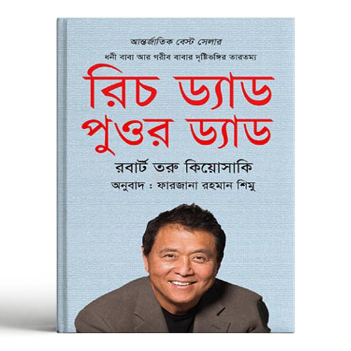 Rich Dad Poor Dad Hardcover Bangla Translated Farjana Rahman Shimu ...