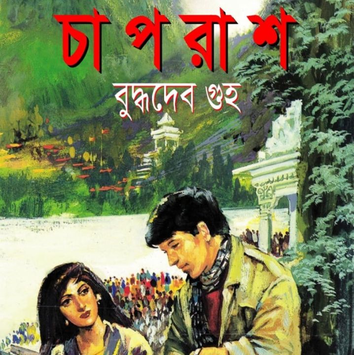 Chaprash by Buddhadeb Guha | Daraz.com.bd