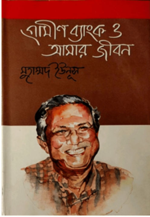 Grameen Bank o Amar Jibon by- Dr. Muhammad Yunus | Daraz.com.bd