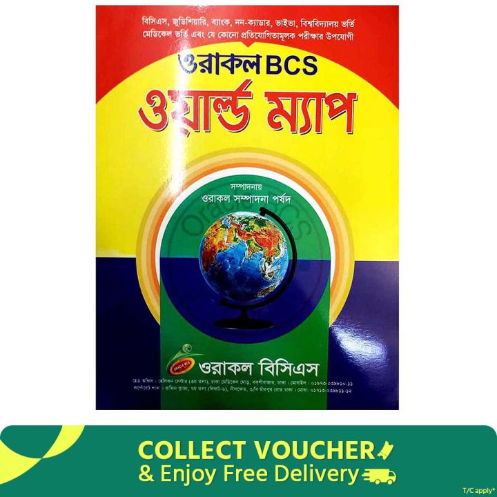 ওরাকল বিসিএস পৃথিবী ম্যাপ / Oracle BCS World Map | Daraz.com.bd