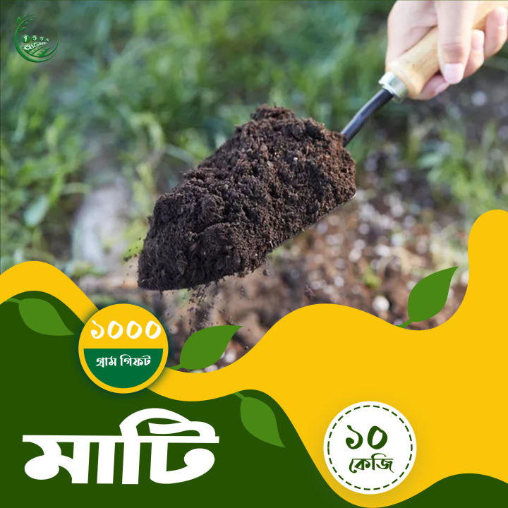 মাটি 10kg / Organic Natural Soil / Premium Potting Soil for Plants ...