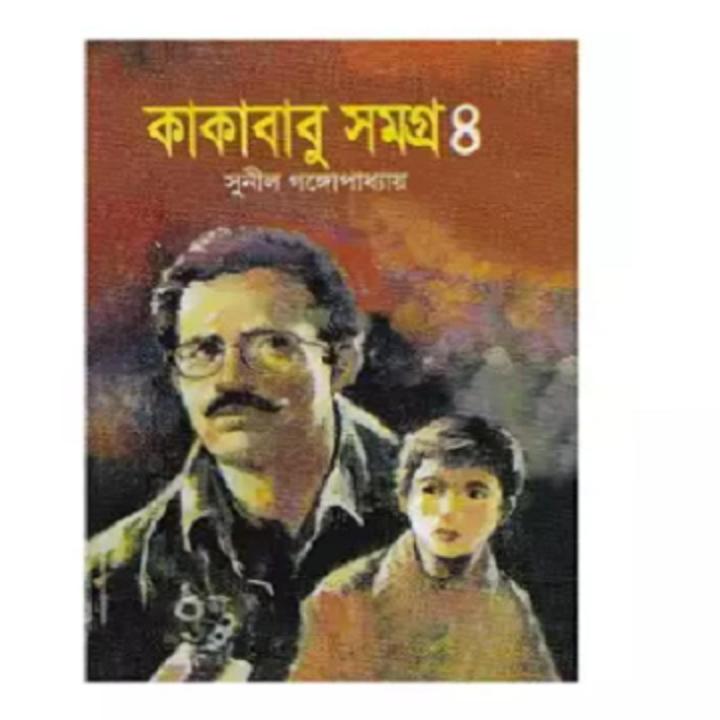 Kakababu Somogro - 4 by Sunil Gongopaddhay | Daraz.com.bd