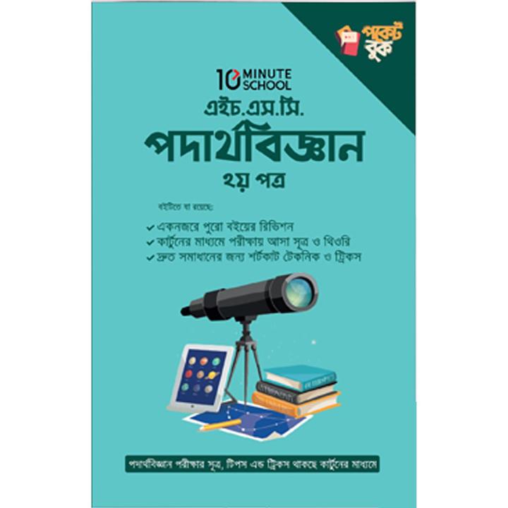 HSC physics 2nd paper pocket book | Daraz.com.bd