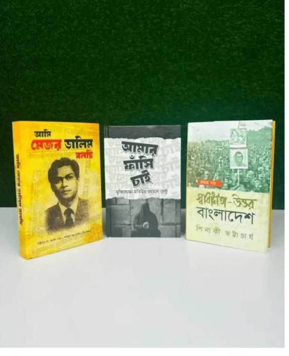 Ami Major Dalim Bolchi, Amar Fashi Chai, Shadinota Uttor Bangladesh (3 ...