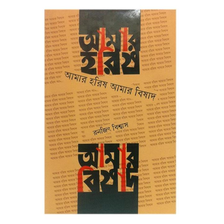 Amar Horish Amar Bishad by Ranjit Biswas | Daraz.com.bd