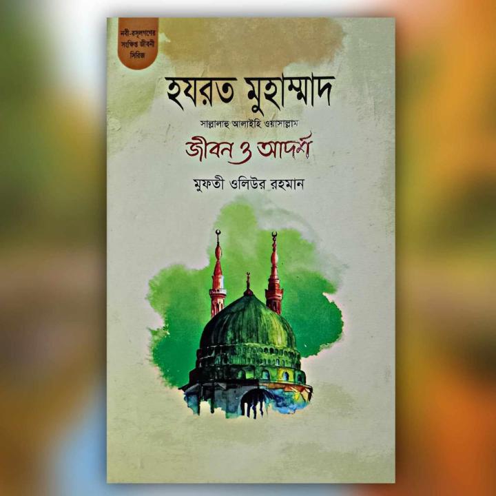 MUHAMMAD sl. Jibon & Adorsho - mufti oliur rahman - 96 page - ofset ...